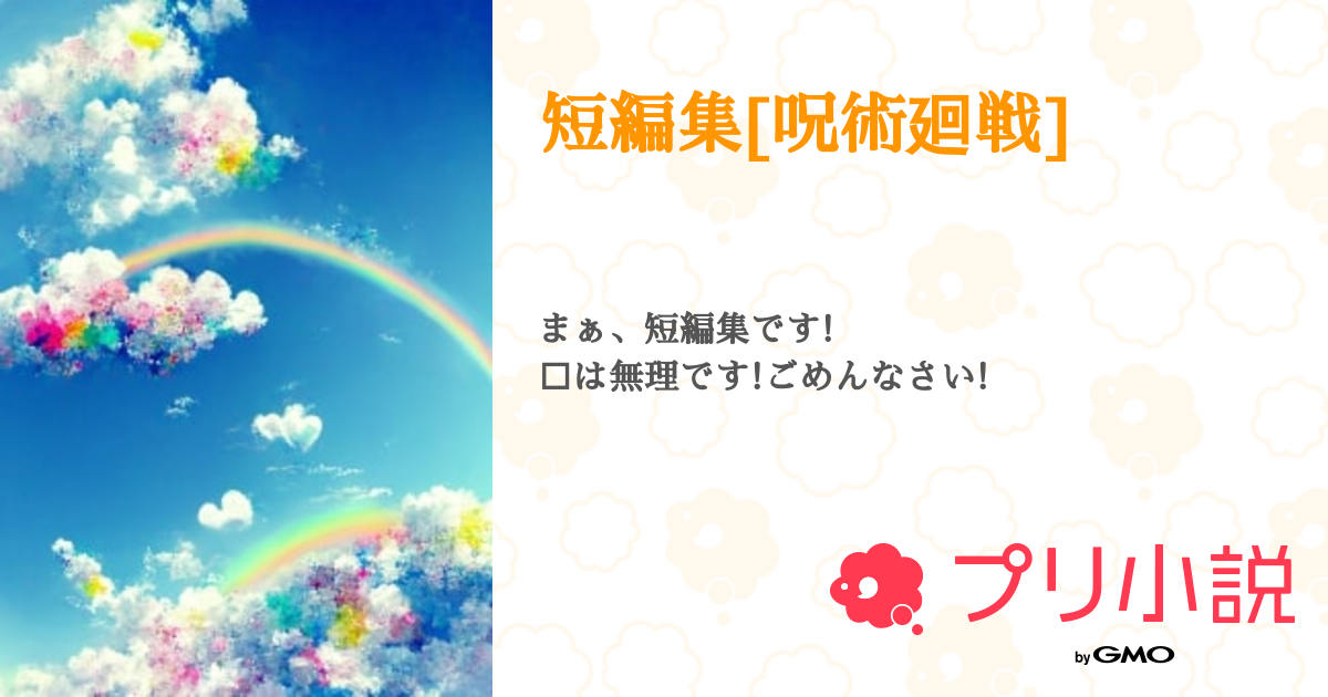短編集 呪術廻戦 全12話 【連載中】(歌瀬星 🎧🎶🌟さんの夢小説) 無料スマホ夢小説ならプリ小説 Bygmo